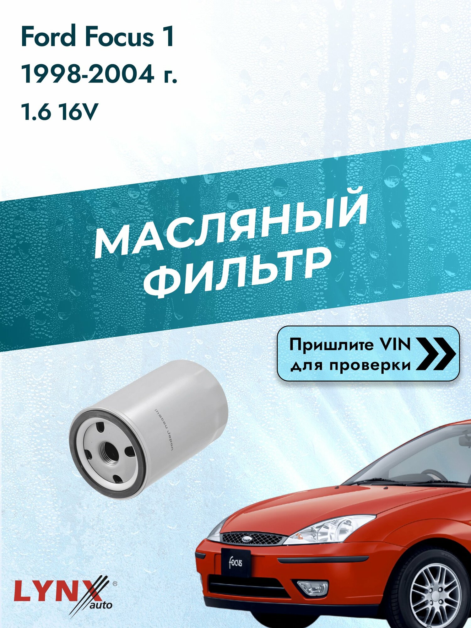 Масляный фильтр для Ford Focus 1 1998-2004г. Двигатель 1.6 (FYDA, FYDB) LYNXauto Форд Фокус Хэтчбек
