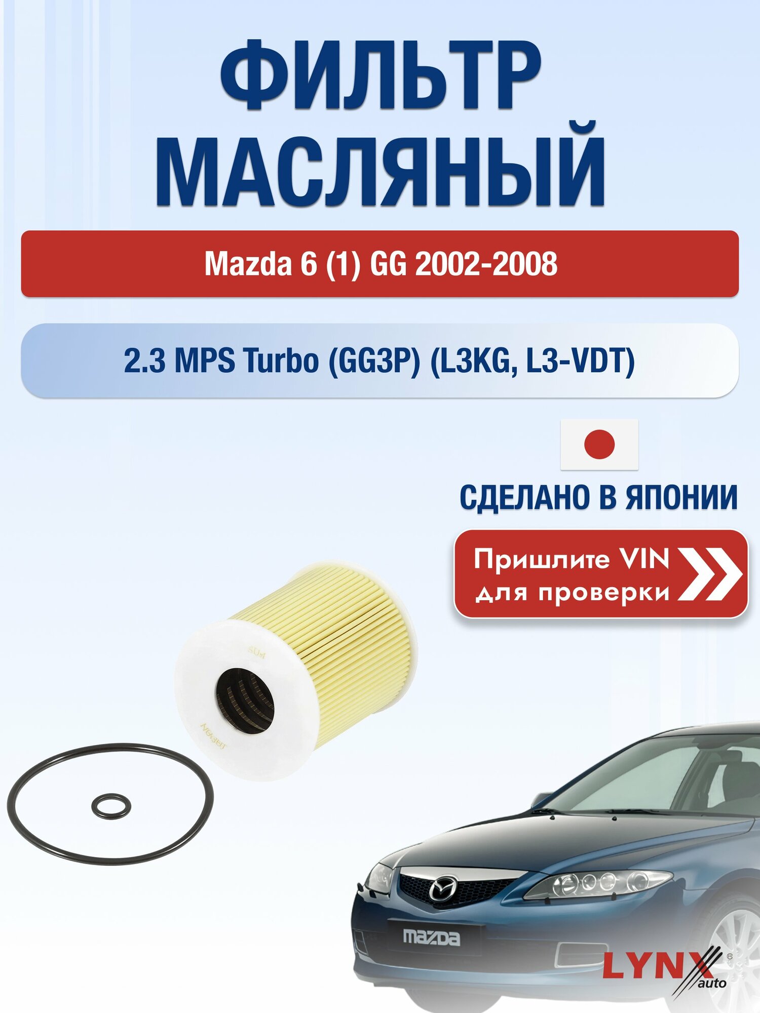 Масляный фильтр для Mazda 6 (1) GG 2002-2008г. Двигатель 2.3 (L3-VDT, L3KG) LYNXauto Мазда 6