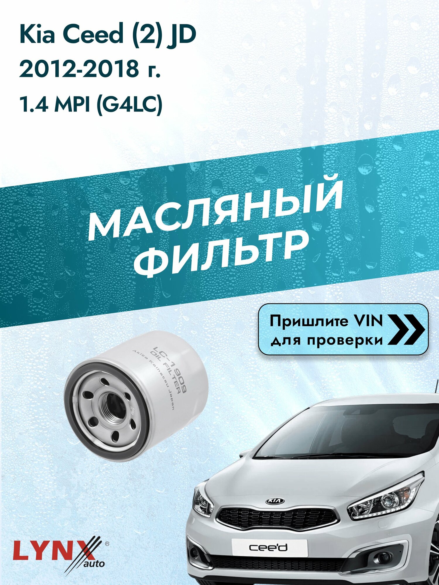 Масляный фильтр для Kia Ceed (2) JD 2012-2018г. Двигатель 1.4 (G4LC) LYNXauto Киа Сид