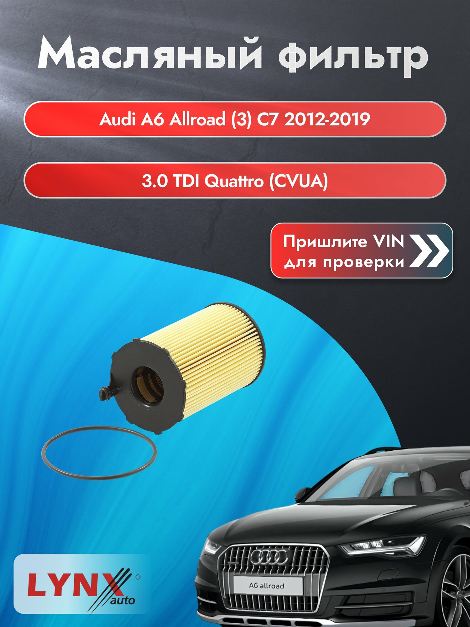 Масляный фильтр для Audi A6 Allroad (3) C7 2012-2019г. Двигатель 3 (CDUD, CKVC) LYNXauto Ауди А6 Аллроад