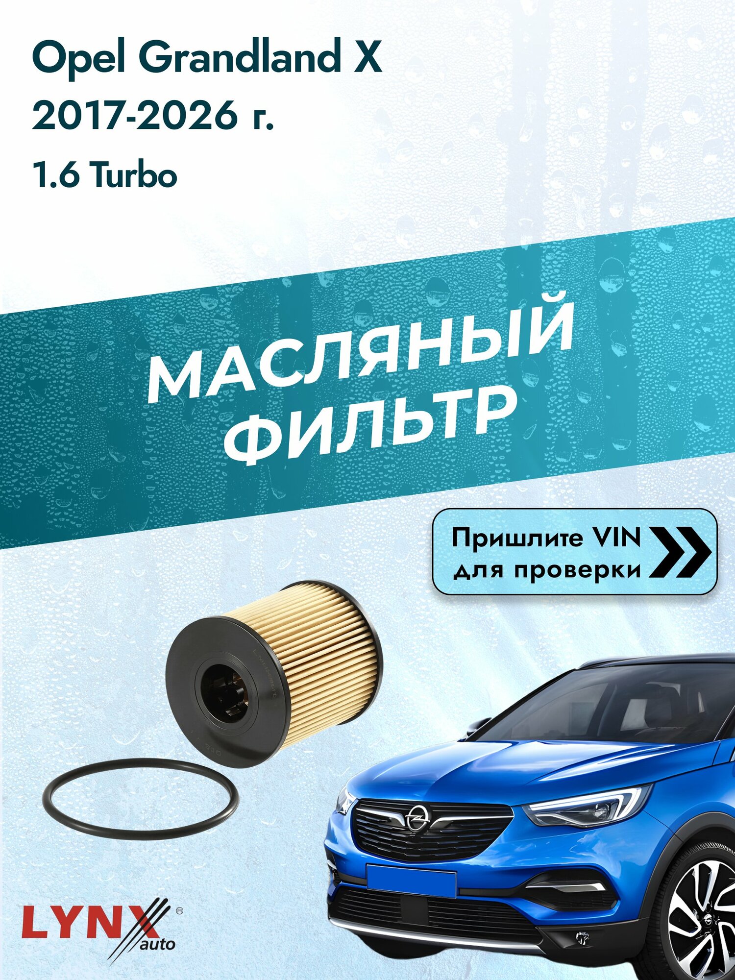 Масляный фильтр для Opel Grandland X 2017-2026г. Двигатель 1.6 (D 16 XHT (EP6FADTXD)) LYNXauto Опель Грандланд Х