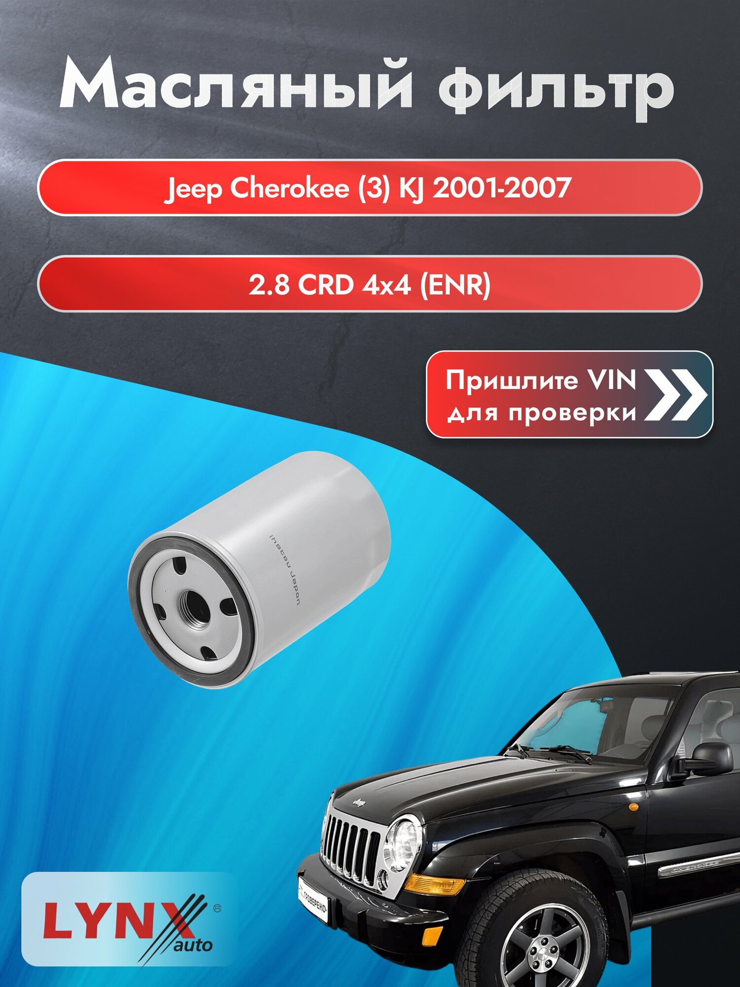 Масляный фильтр для Jeep Cherokee (3) KJ 2001-2007г. Двигатель 2.8 (ENR) LYNXauto Джип Чероки