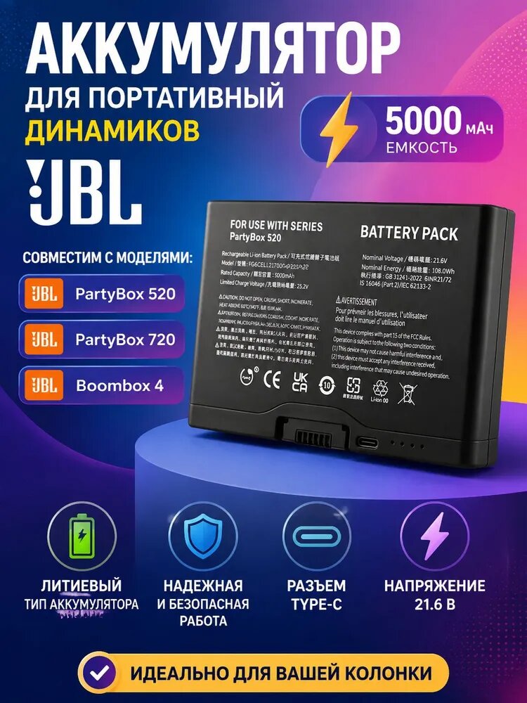 Аккумулятор для JBL PartyBox 520/720/Boombox 4 (FG6CELL21700G) 21. B 5000 мАч Кабель данных Type-C * 1