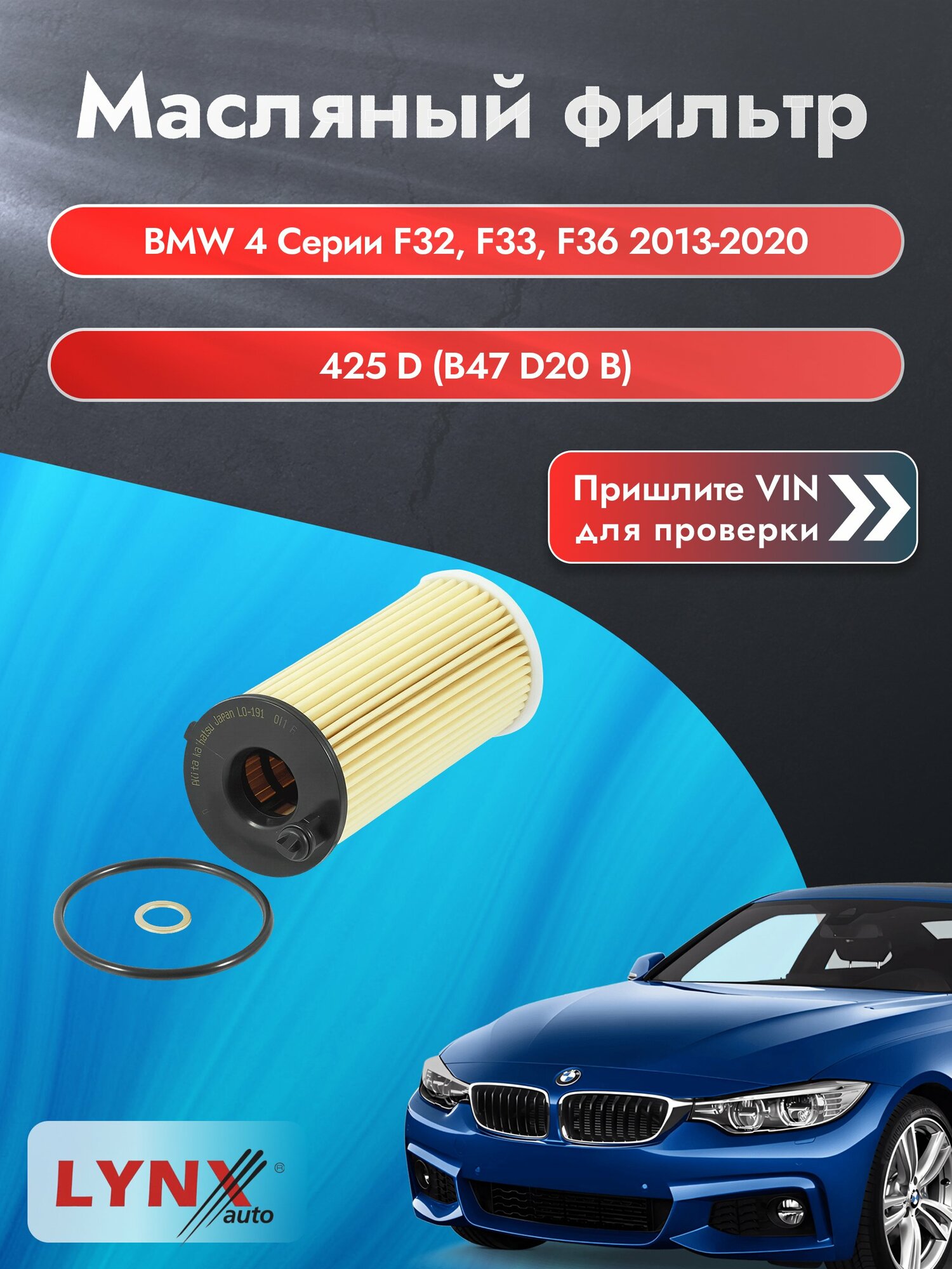 Масляный фильтр для BMW 4 серии F32, F33, F36 2013-2020г. Двигатель 2 (B47 D20 A, N47 D20 C) LYNXauto БМВ 4