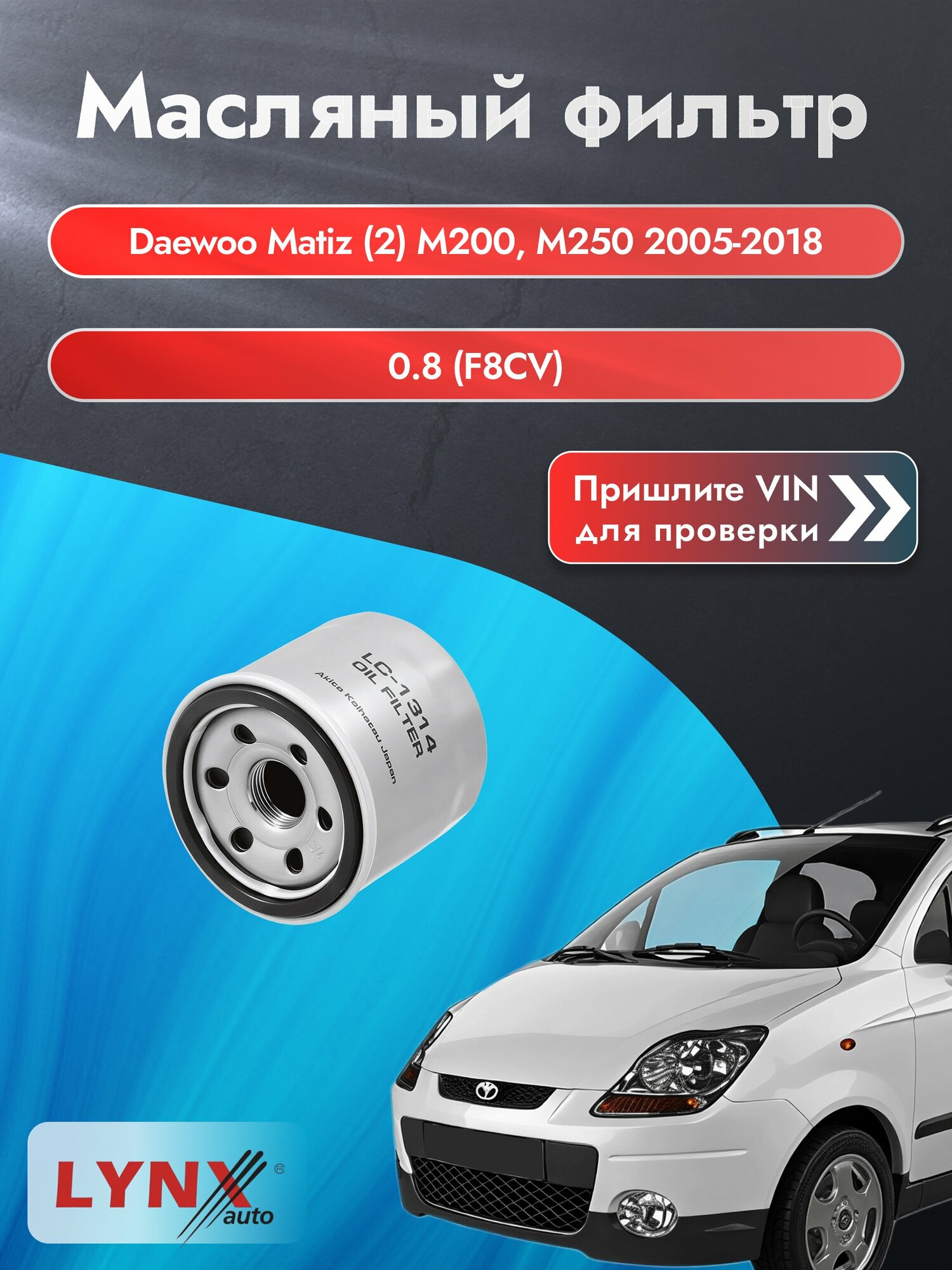 Масляный фильтр для Daewoo Matiz (2) M200, M250 2005-2018г. Двигатель 0.8 (F8CV) LYNXauto Дэу Матиз