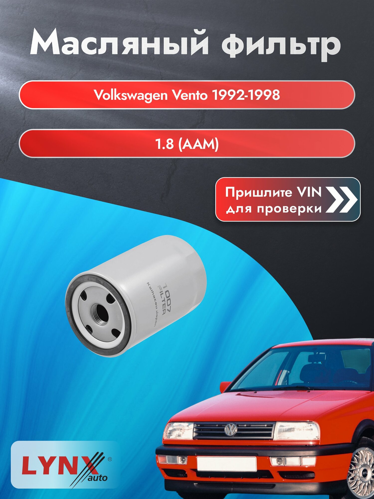Масляный фильтр для Volkswagen Vento 1992-1998г. Двигатель 1.8 (AAM, ABS) LYNXauto Фольксваген Венто