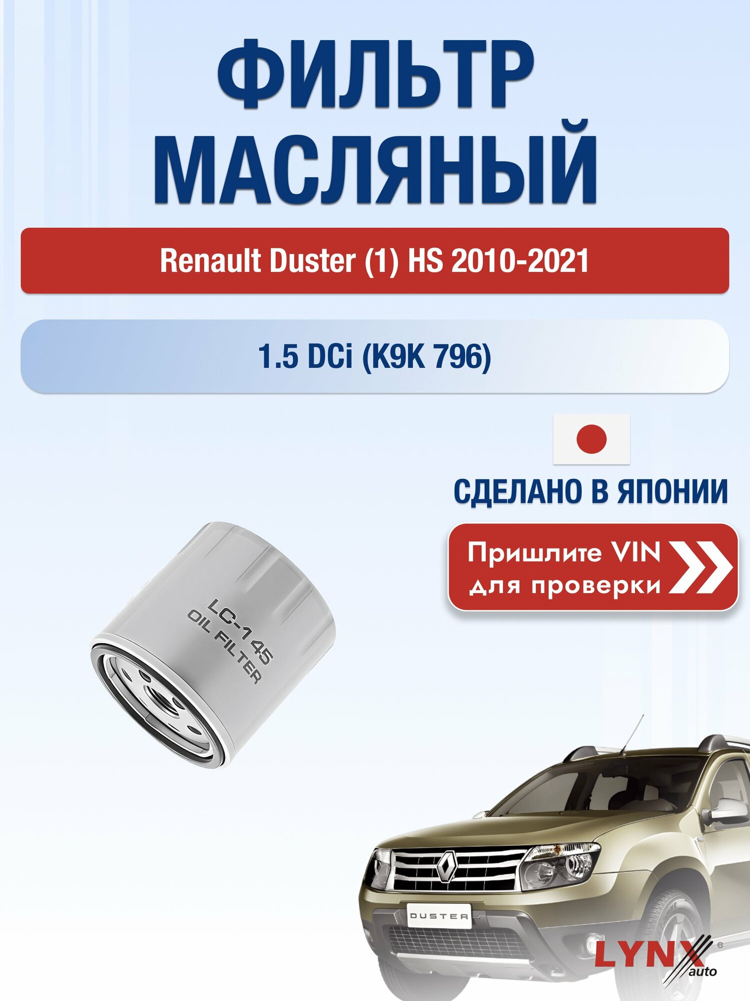 Масляный фильтр для Renault Duster (1) HS 2010-2021г. Двигатель 1.5 (K9K 796) LYNXauto Рено Дастер