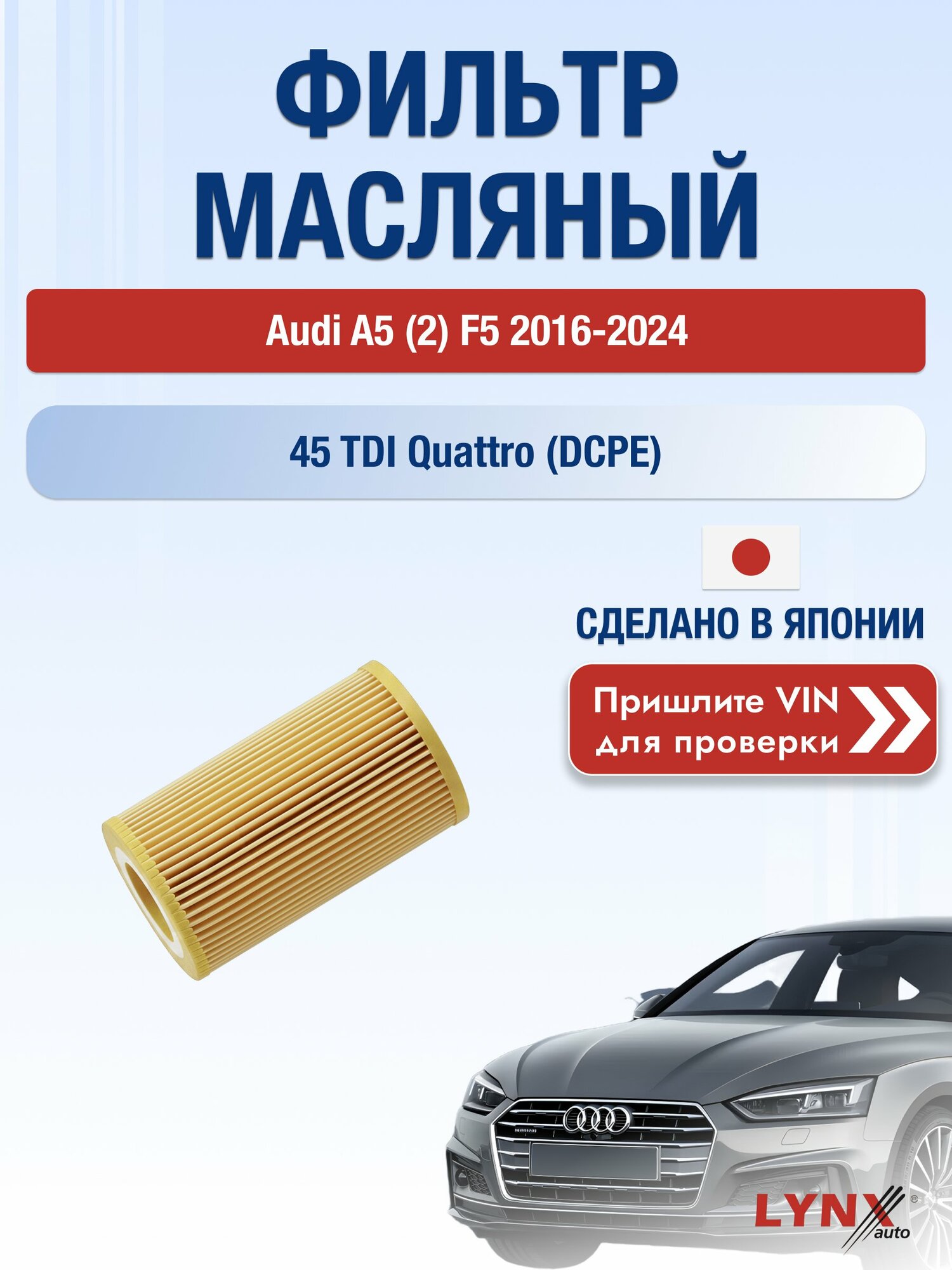 Масляный фильтр для Audi A5 (2) F5 2016-2024г. Двигатель 3.0 (DCPE) LYNXauto Ауди А5