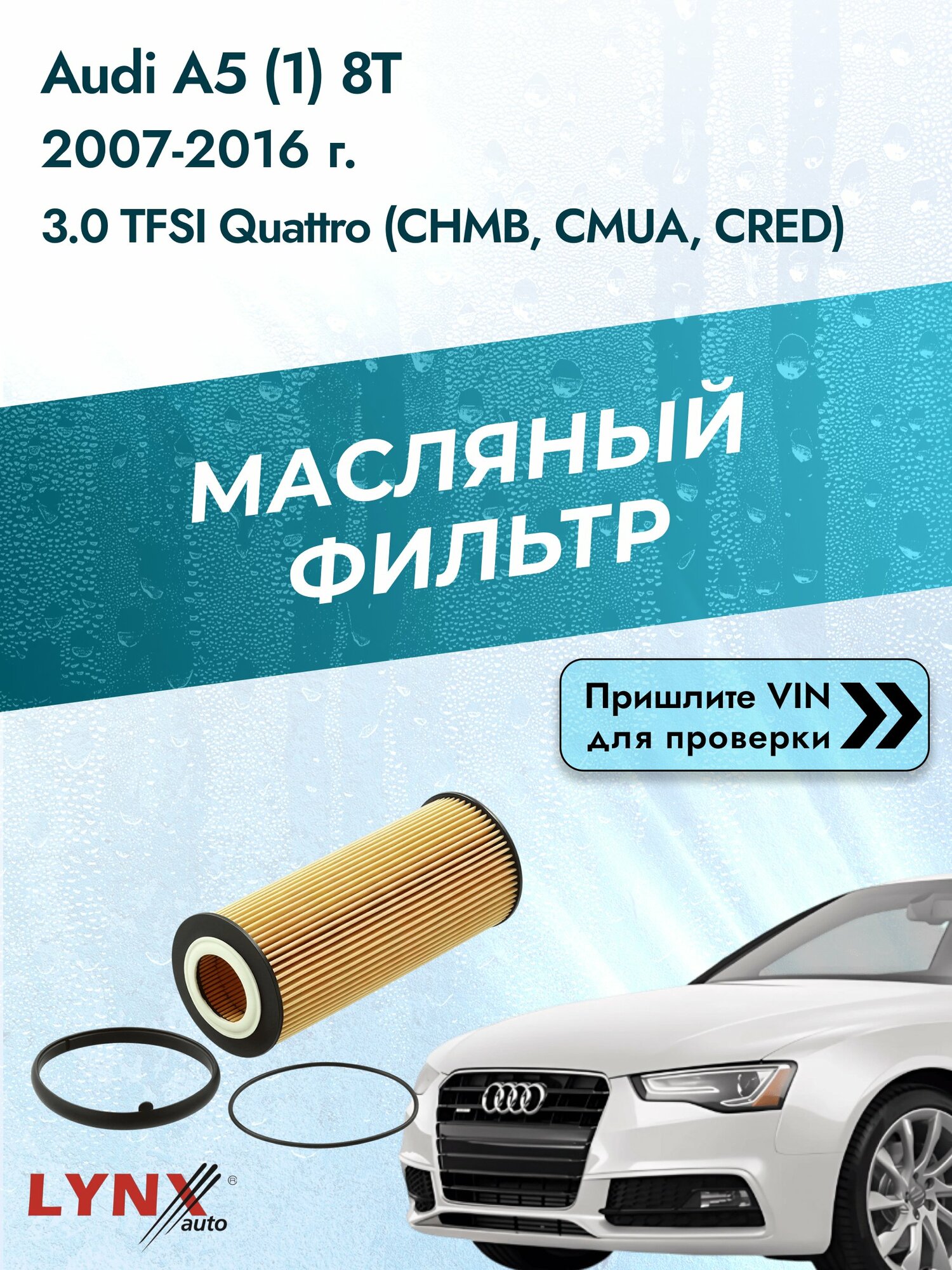 Масляный фильтр для Audi A5 (1) 8T 2007-2016г. Двигатель 3 (CHMB, CMUA) LYNXauto Ауди А5