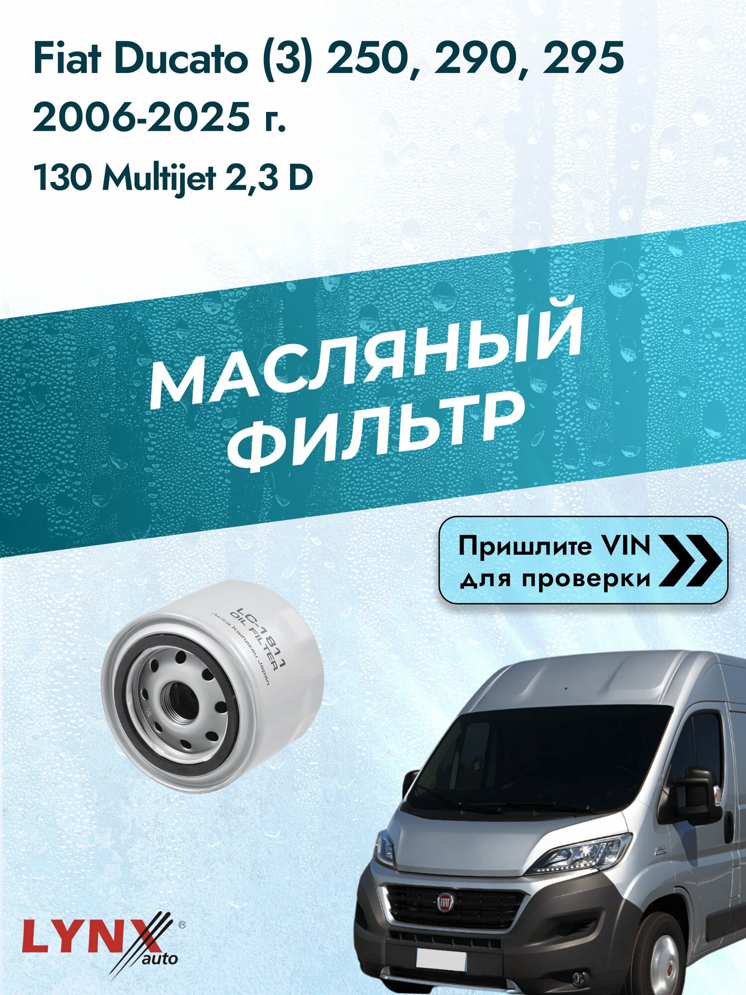 Масляный фильтр для Fiat Ducato (3) 250, 290, 295 2006-2025г. Двигатель 2.3 (F1AE0481D, F1AE0481N) LYNXauto Фиат Дукато
