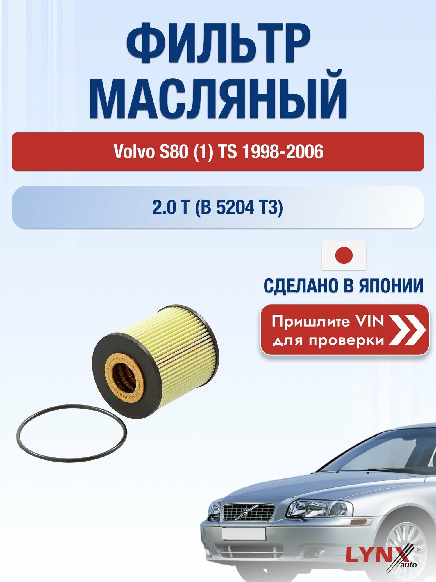 Масляный фильтр для Volvo S80 (1) TS 1998-2006г. Двигатель 2 (B 5204 T4, B 5204 T3) LYNXauto Вольво С80