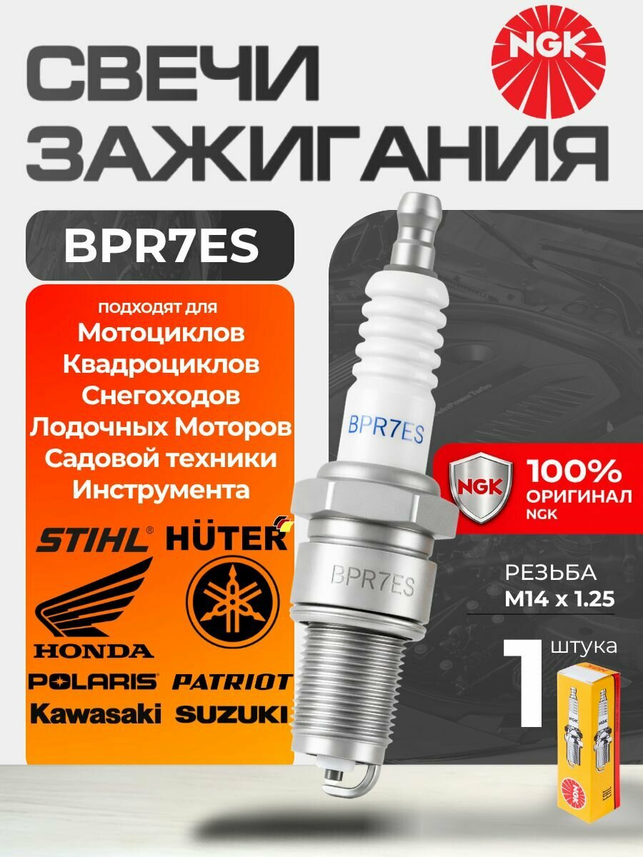 Свеча зажигания NGK 2023 BPR7ES для мотоциклов, гидроциклов, квадроциклов (Yamaha Suzuki Honda Polaris)