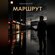 Маршрут [Аудиокнига]