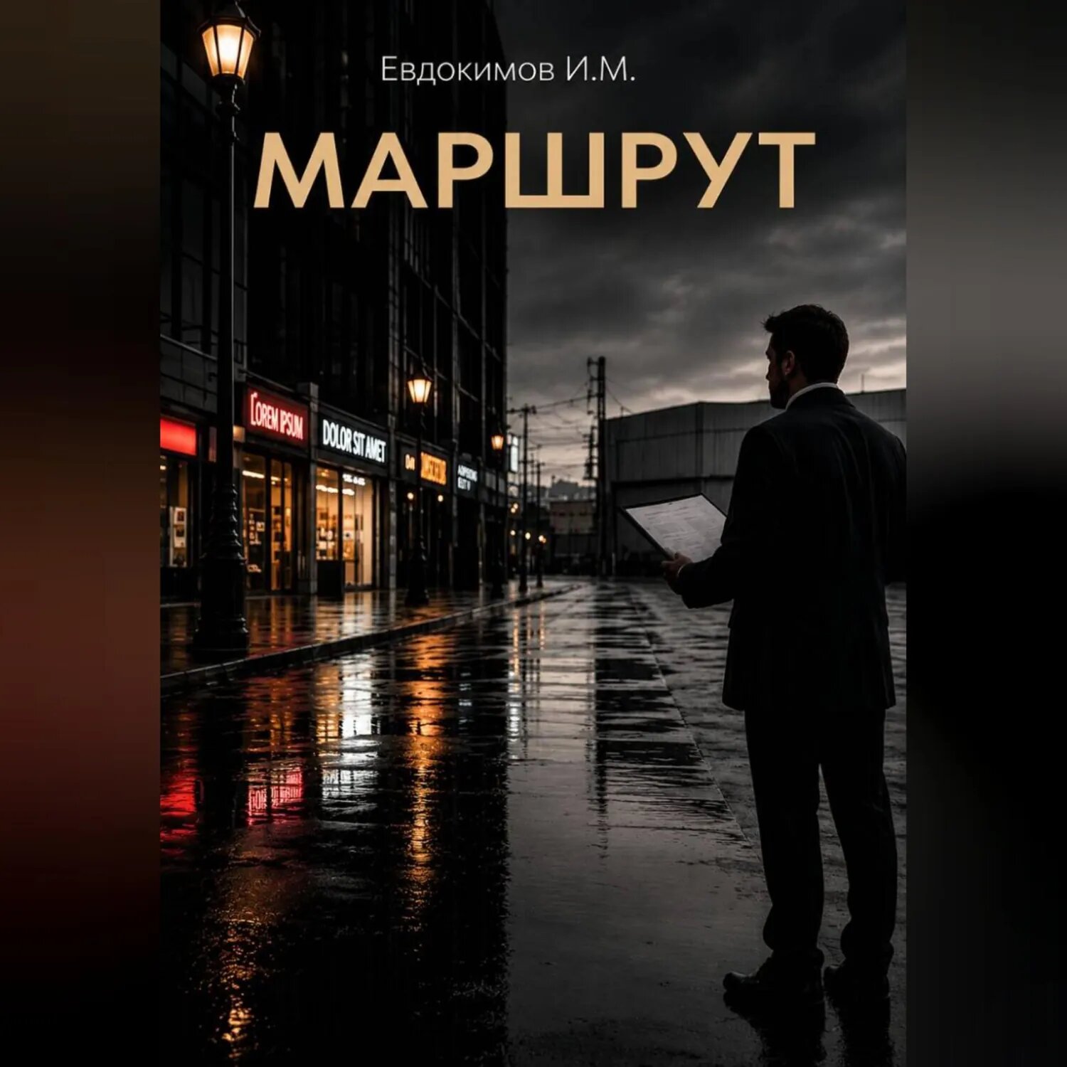 Маршрут [Аудиокнига]