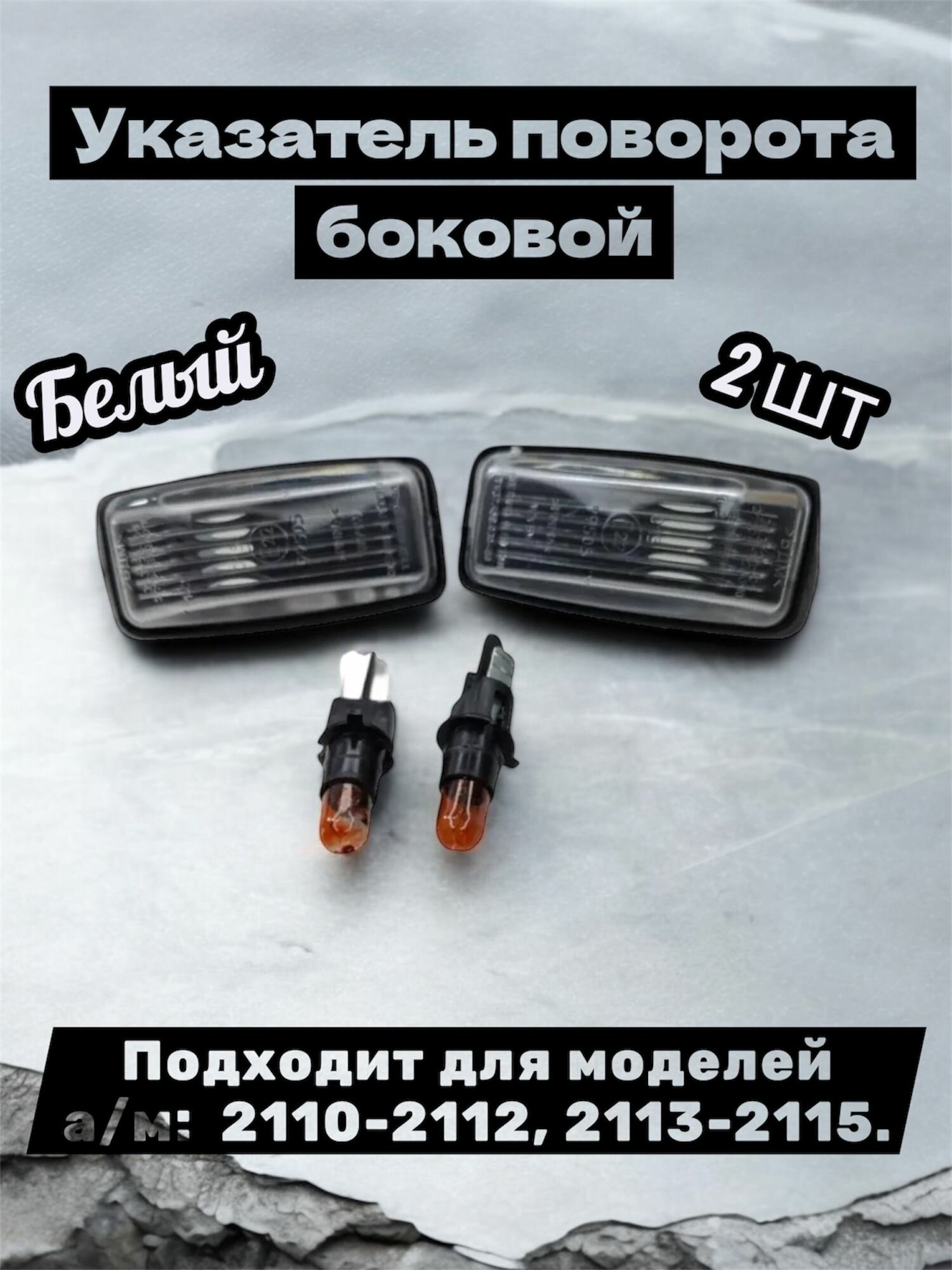 Указатель поворота боковой (повторитель) белый из 2 шт. Подходит для моделей а/м: 2110-2112, 2113-2115