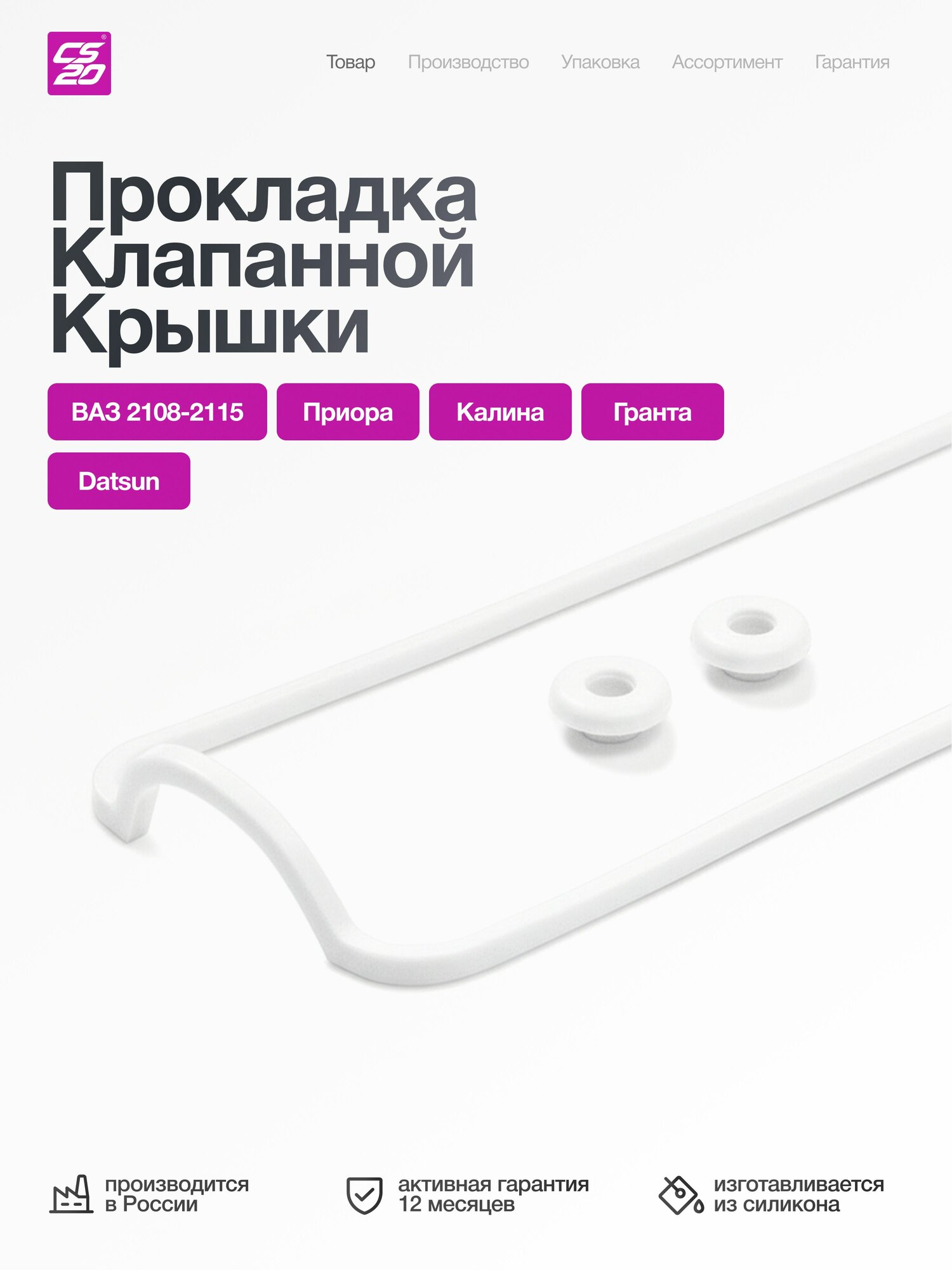 Прокладка для а/м ВАЗ-2108 клапанной крышки со втулками, силикон