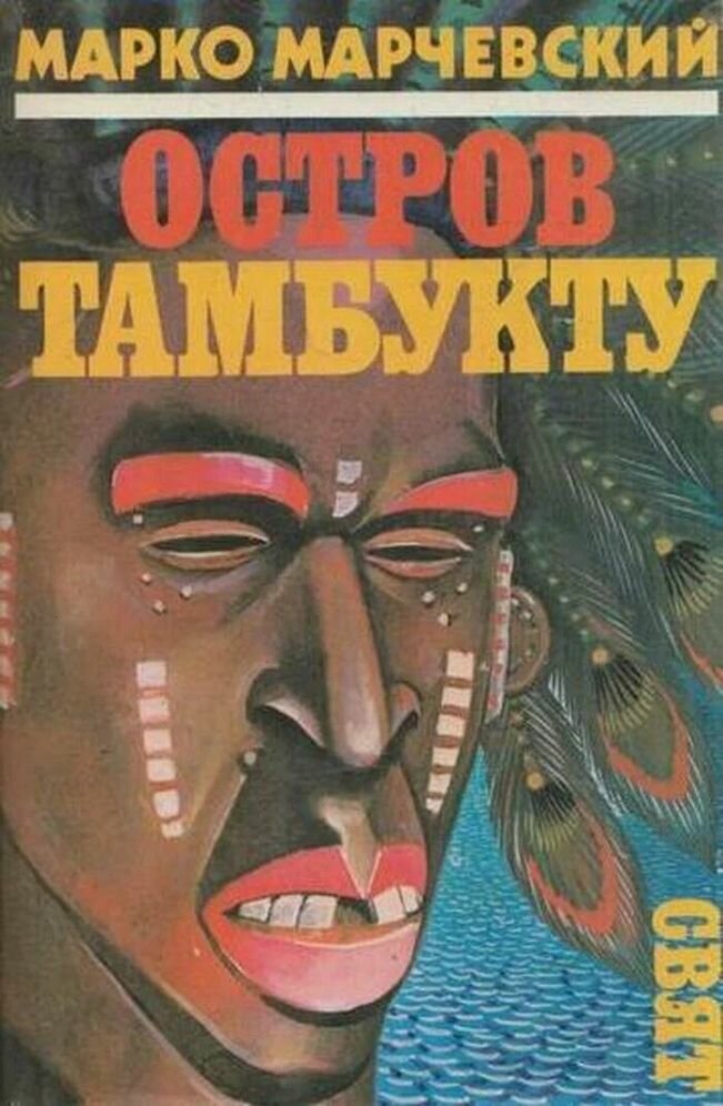Остров Тамбукту