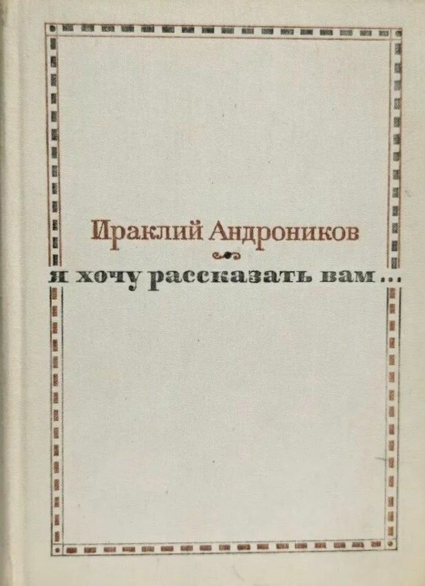 Я хочу рассказать вам.