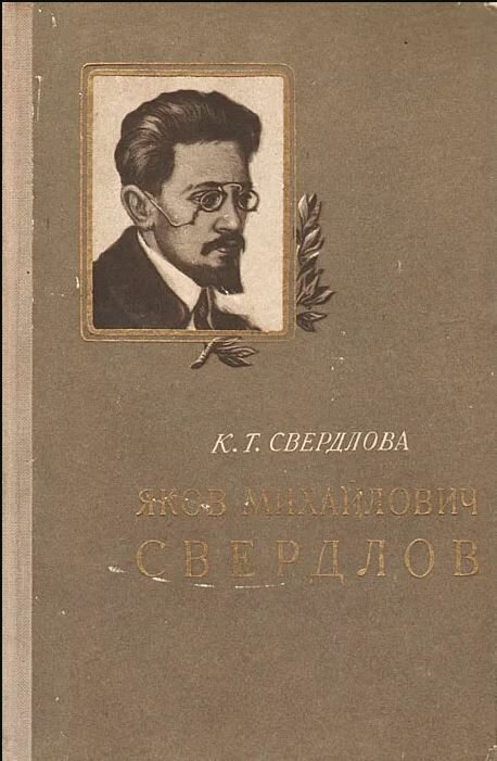 Яков Михайлович Свердлов
