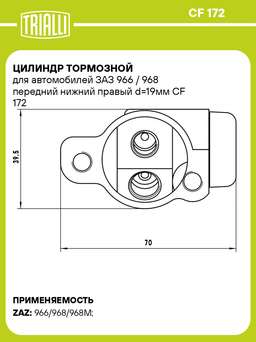 Цилиндр тормозной для автомобилей ЗАЗ 966 / 968 передний нижний правый d 19мм TRIALLI CF 172