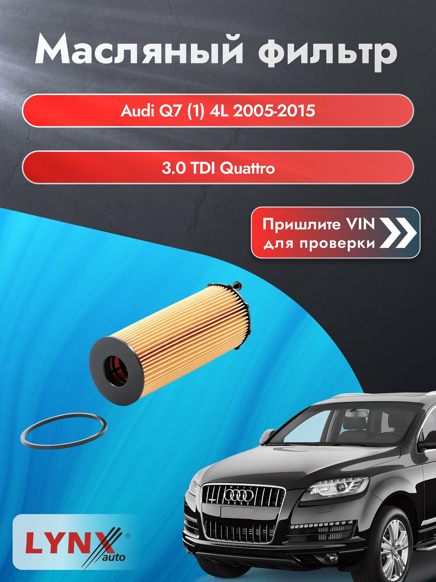Масляный фильтр для Audi Q7 (1) 4L 2005-2015г. Двигатель 3 (BUG, BUN) LYNXauto Ауди Ку7