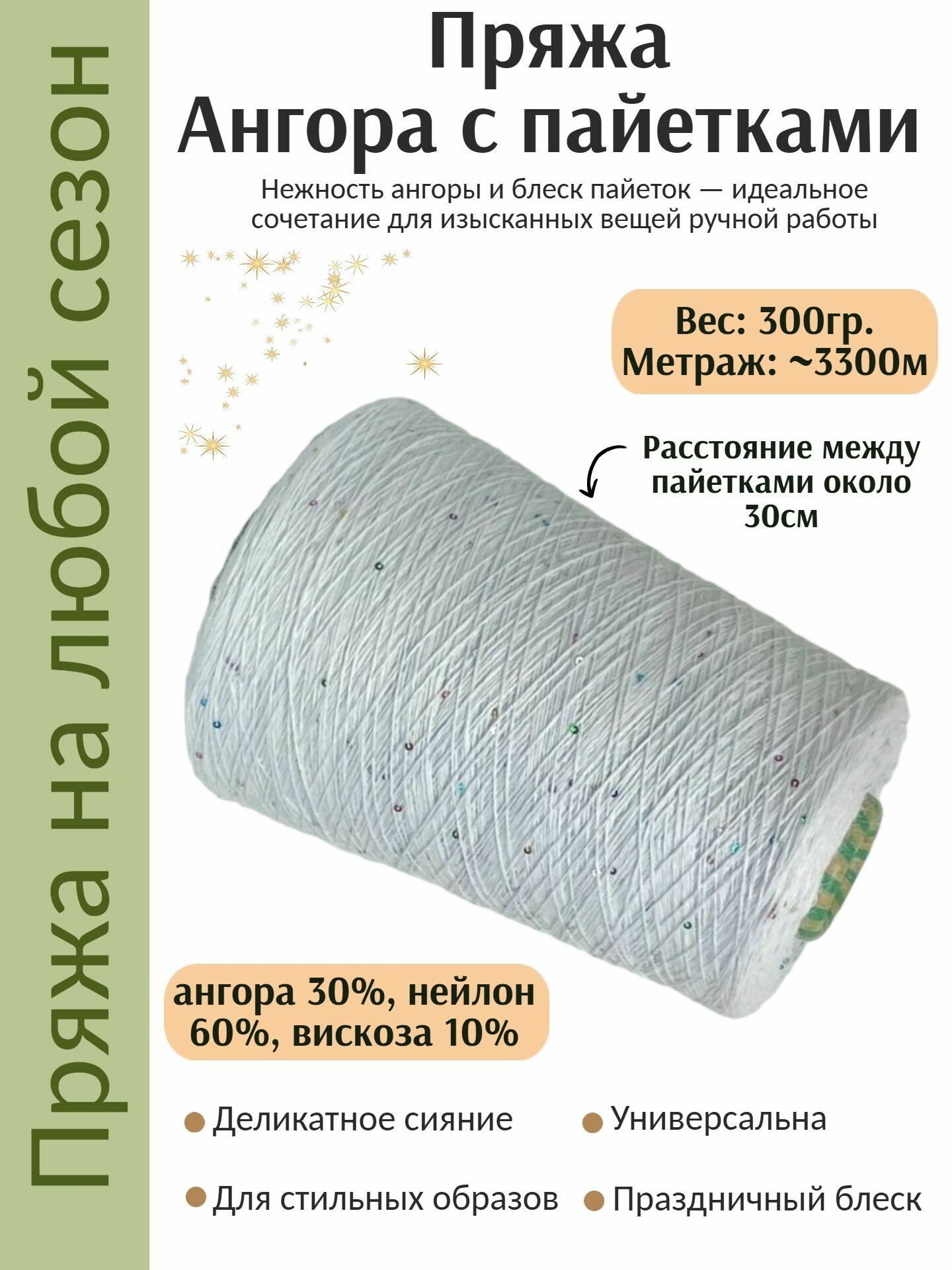 Пряжа Ангора с пайетками, вес нетто 300гр, цвет 308A (бледно-голубой мульти)