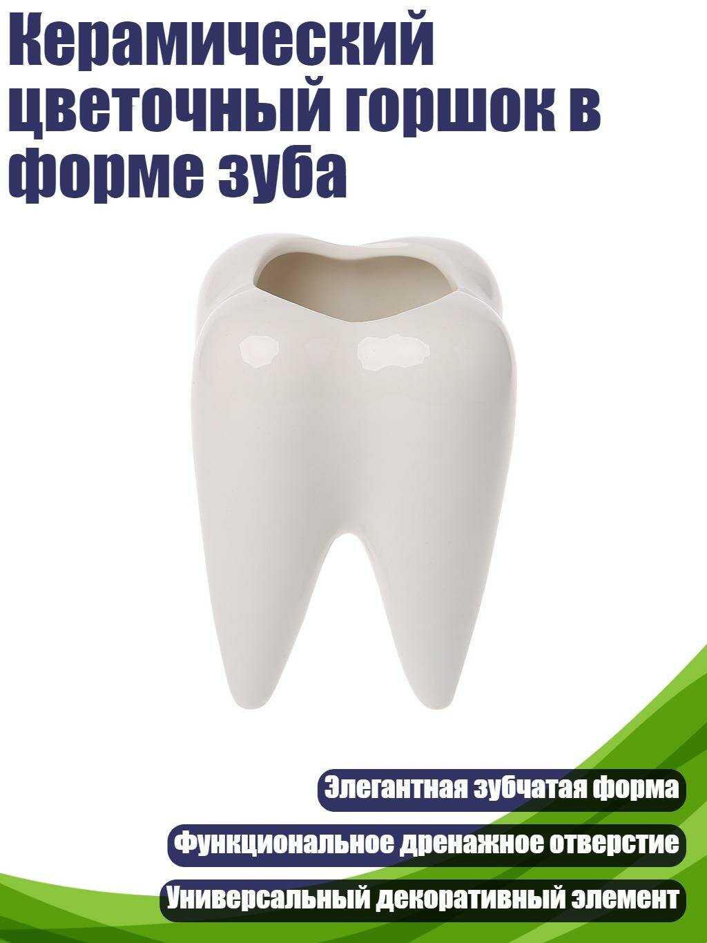 Керамический цветочный горшок в форме зуба, Белый