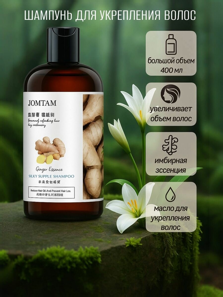 Шампунь с экстрактом имбиря JOMTAM Ginger Essence Silky Supple Shampoo, 400 мл
