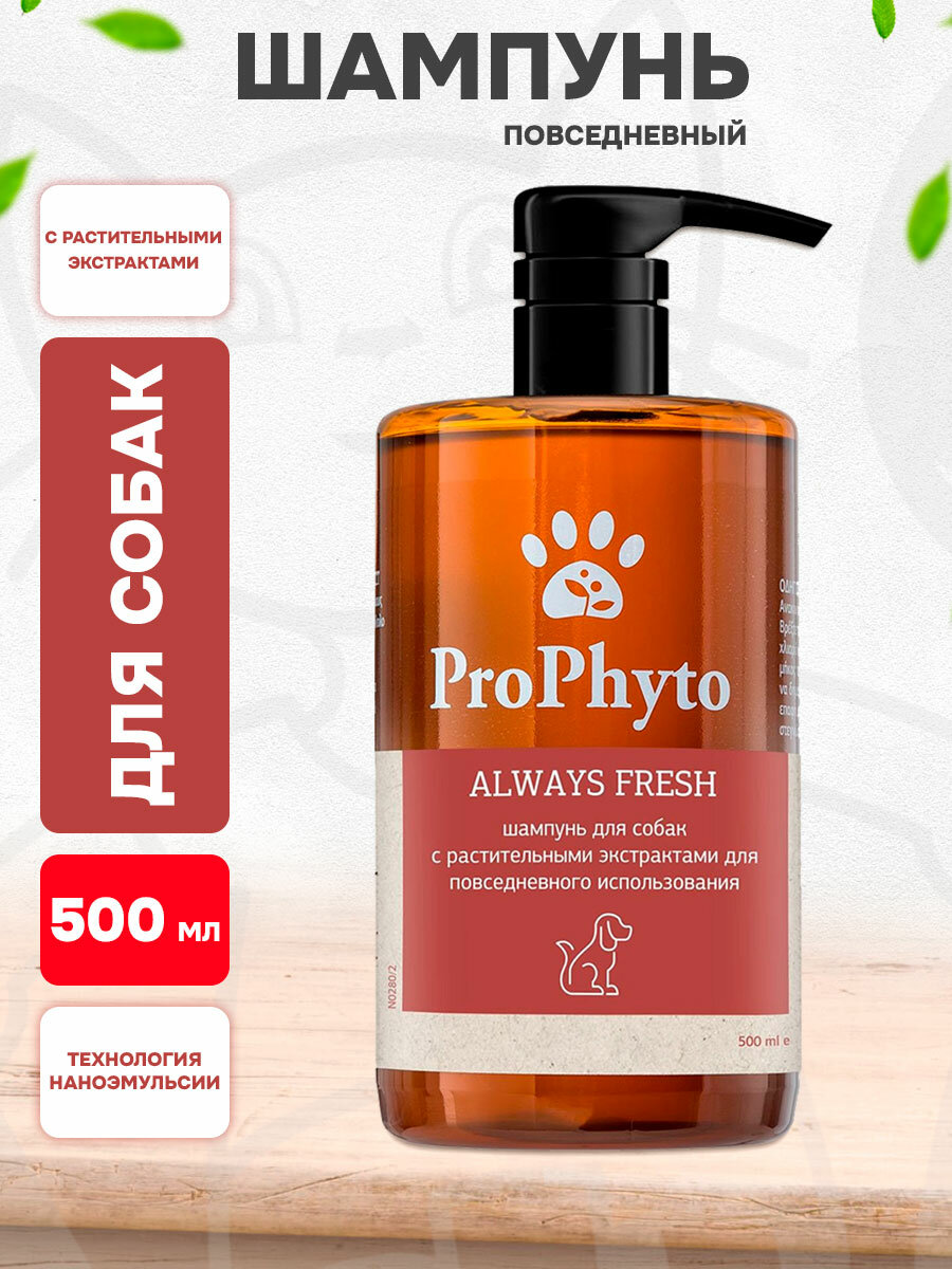 Шампунь Prophyto Always Fresh шампунь для собак с растительными экстрактами для повседневного использования, 500 мл