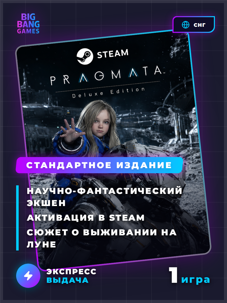 Игра PRAGMATA Стандартное издание | Электронный ключ | ПК | Россия и СНГ