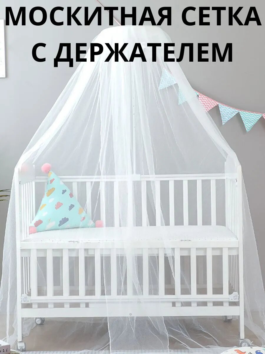 Балдахин москитная сетка от комаров на кроватку с креплением для новорожденных девочек и мальчиков