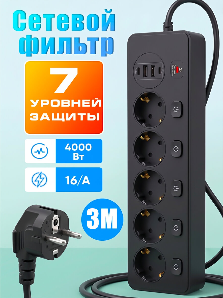 Сетевой фильтр с предохранителем и заземлением, 5 розетки + 2 USB / 2 TYPE-C, кабель 3м