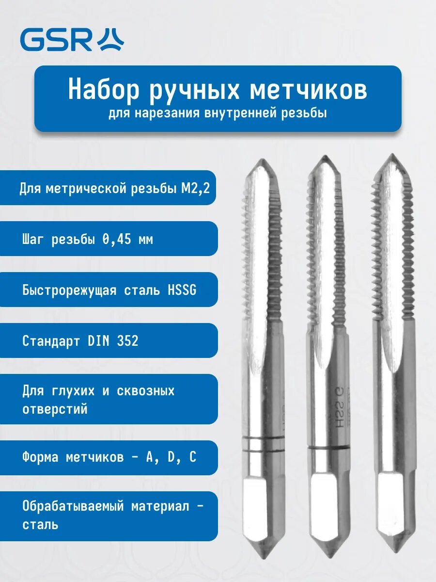 Метчики ручные М2,2 комплект 3 шт для нарезания резьбы в глухих и сквозных отверстиях DIN 352 HSSG 6H GSR B00105090