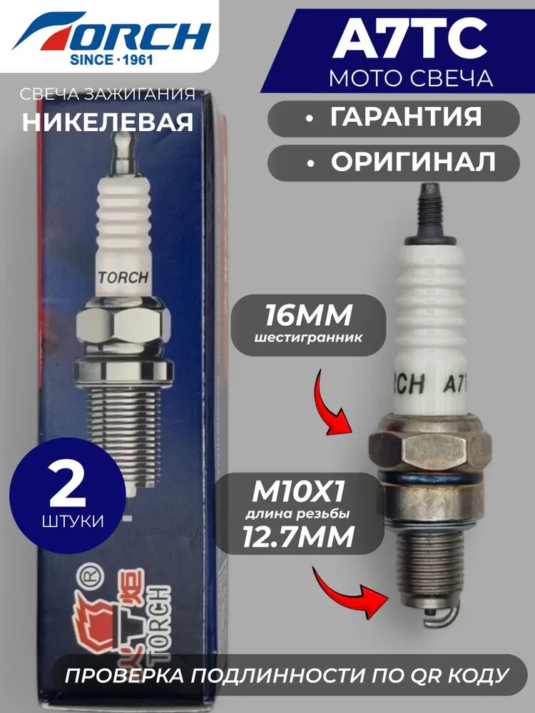 Свеча зажигания A7TC (2 штуки) для 4Т двигателей 50-150сс 139QMB, 152QMI, 157QMJ, питбайк YX125, YX140, YX160 (IRBIS TTR125) / Свеча зажигания мопед Альфа Дельта Зодиак