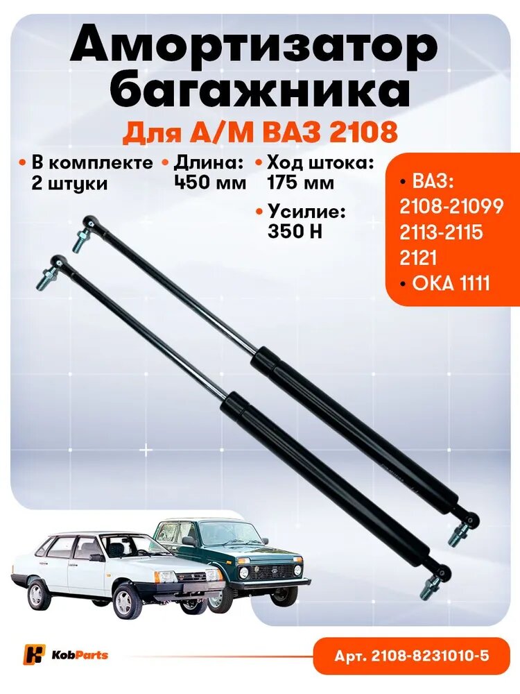 Амортизатор багажника для а/м ВАЗ 2108 (пневмоупор/газовый упор) ВАЗ 2104, 2109, 2113, 2114, 1111, ока, иж комплект из 2шт