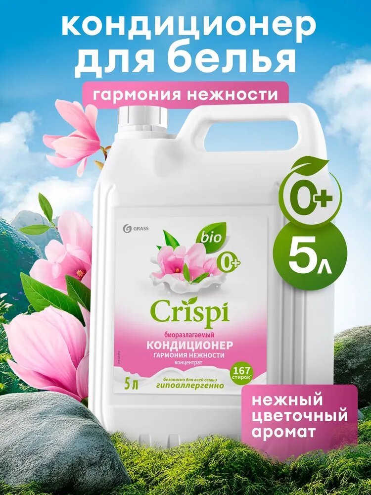 Кондиционер-ополаскиватель для стирки GRASS CRISPI 5л, 167 стирок, "Гармония нежности" гипоаллергенный, концентрированный