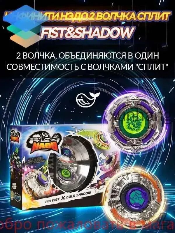 Инфинити Надо. 2 волчка Сплит, Fist&Shadow. TM Infinity Nado