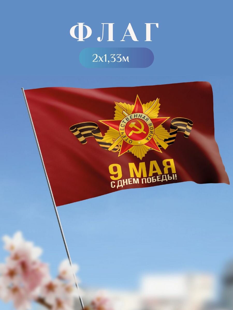 Флаг 9 мая, на парад
