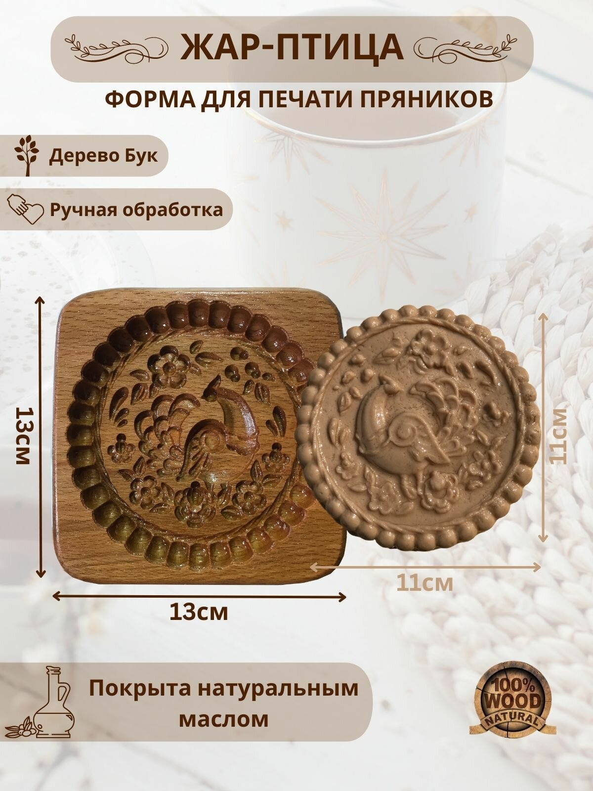 Форма деревянная для пряников и печенья "Жар-Птица"