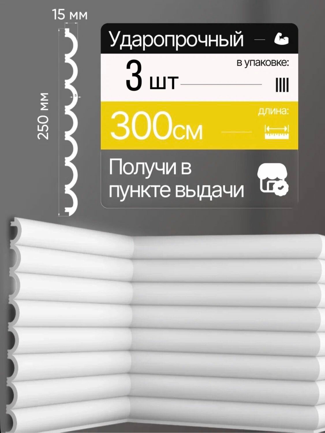 Стеновая панель из дюрополимера,3метра 250x15мм, 2шт, белая, под покраску, ударопрочная, влагостойкая Glanzepol GPD-32