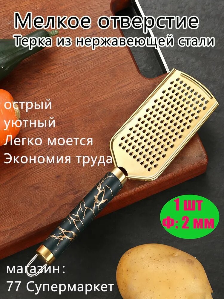 Терка для овощей и фруктов из нержавеющей стали с мелкими отверстиями диаметром 2 мм в стиле черного золота