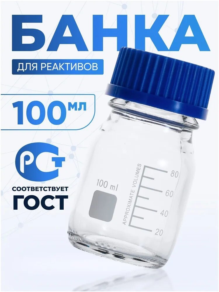 Банка лабораторная БС100 на 100 мл из светлого стекла с делениями и качественной навинчивающейся крышкой