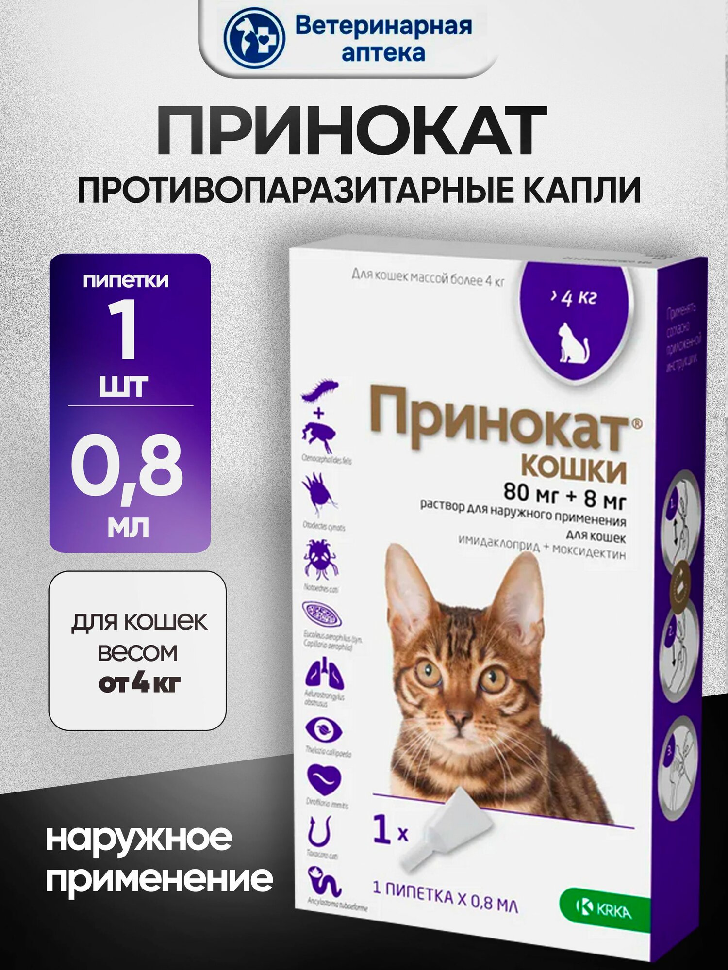 KRKA Принокат 80 мг+8 мг капли на холку противопаразитарные для кошек весом более 4 кг 0,8 мл пипетка 1 шт