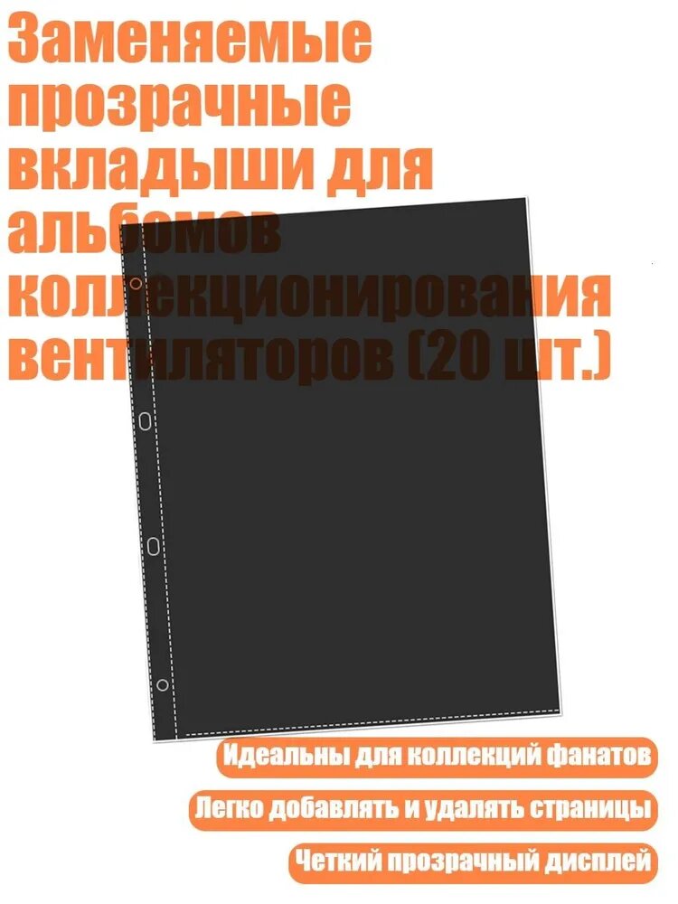 Заменяемые прозрачные вкладыши для альбомов коллекционирования вентиляторов (20 шт.), - пала рид