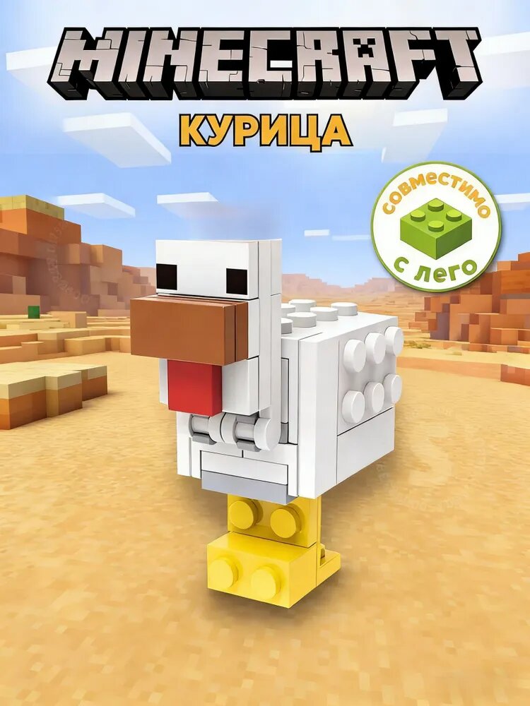КонструкторФигурка Minecraft. Курица(3.5CM)