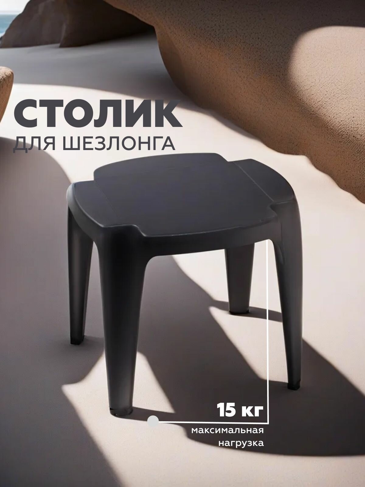 Столик для шезлонга 42*37*37,5 см PROgarden Siusi/Сиуси (антрацит)