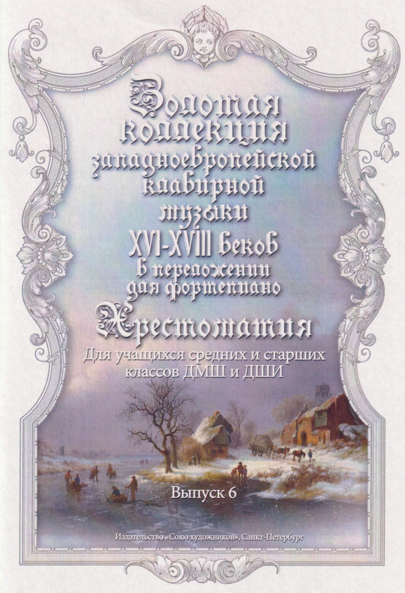 Золотая коллекция западно-европейской клавирной музыки для фортепиано. Выпуск 6. Средние и старшие классы ДМШ и ДШИ