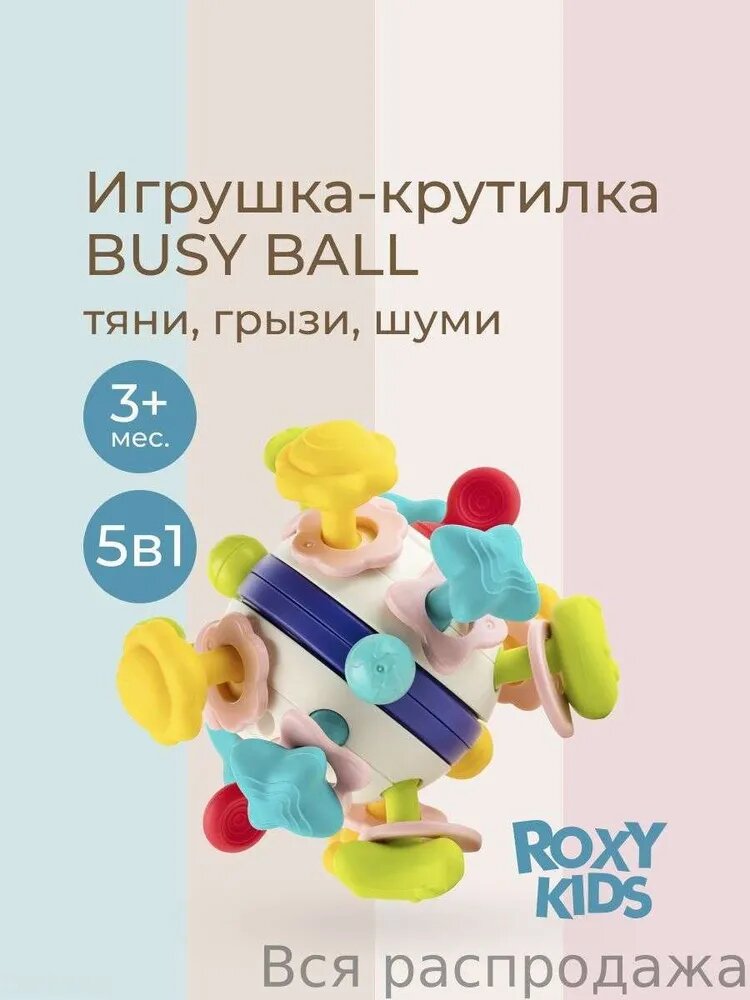 Игрушка развивающая BUSY BALL для детей 3 мес+ от ROXY-KIDS