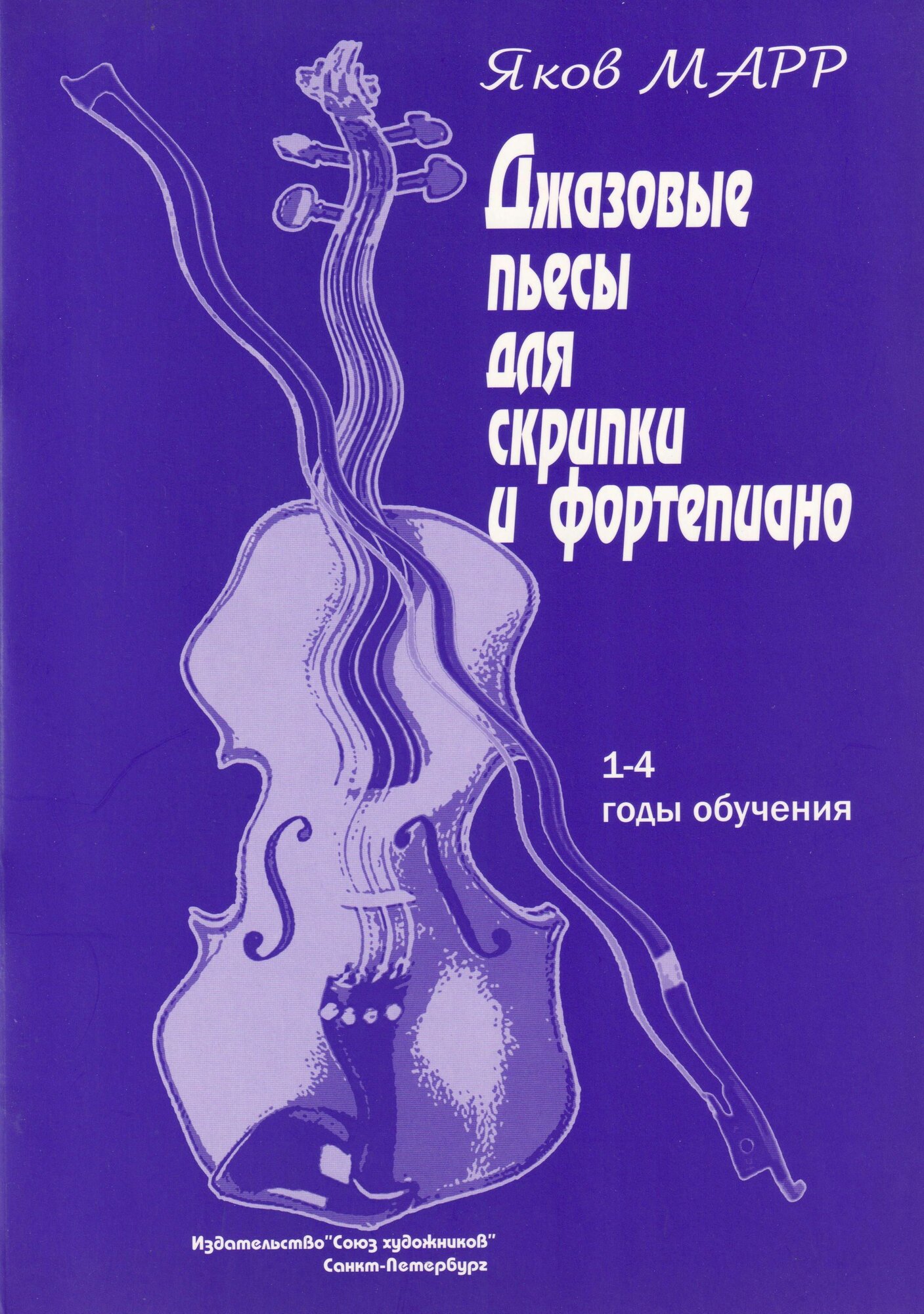 Я. Марр. Джазовые пьесы для скрипки и фортепиано. 1-4 годы обучения. Нотный сборник