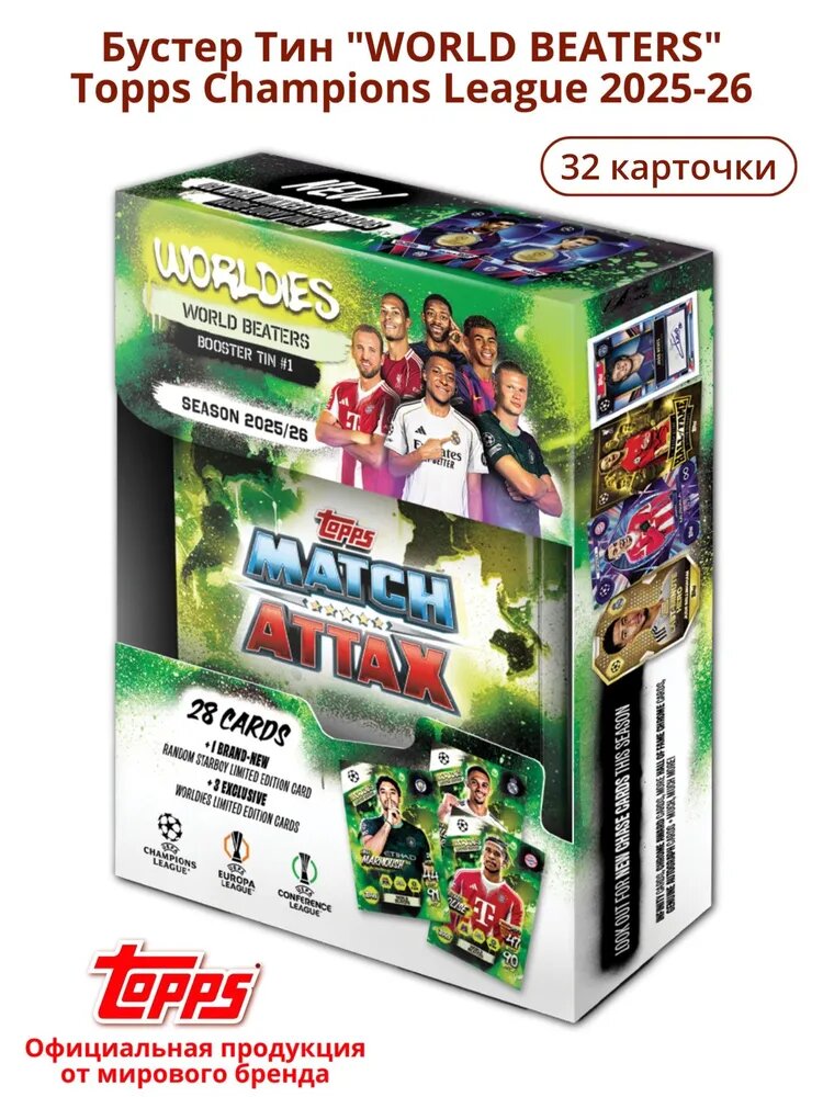 Футбольные карточки Лига Чемпионов 2025-26 Booster Tin #1 "WORLD BEATERS" Topps Match Attax UEFA Champions League любителям спортивных коллекций Панини